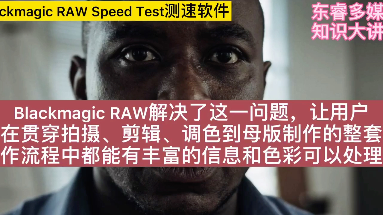 东睿多媒体知识大讲堂:Blackmagic RAW Speed Test测速软件