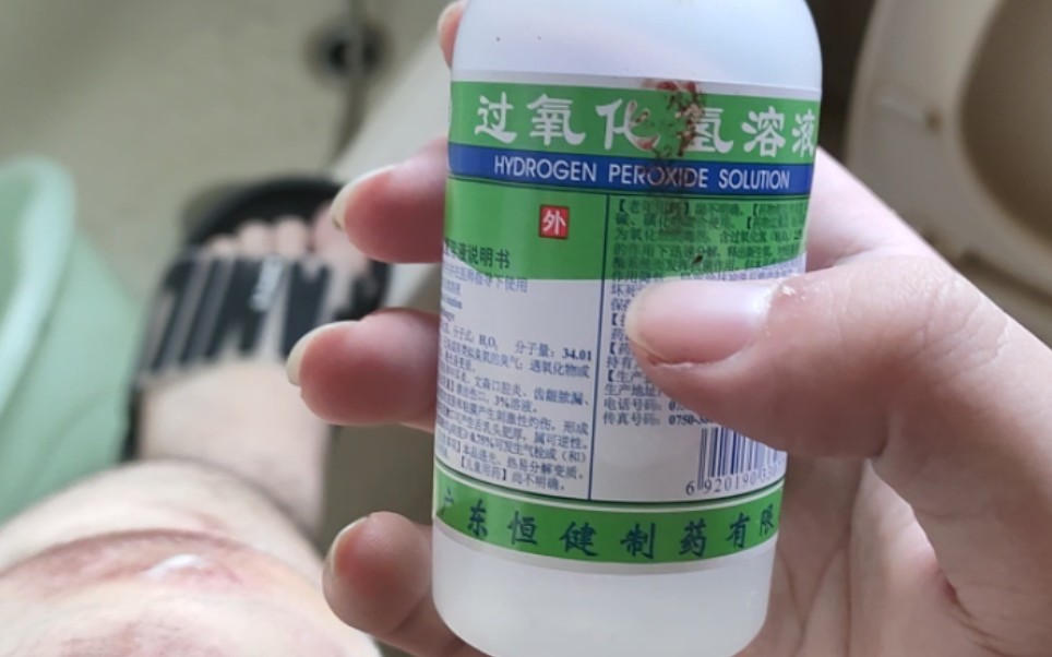 双氧水洗伤口实录,非常刺激