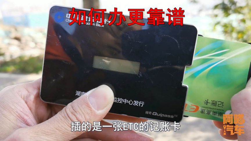 办高速ETC绑定信用卡还是储蓄卡?折扣都是次要的,选错了麻烦多