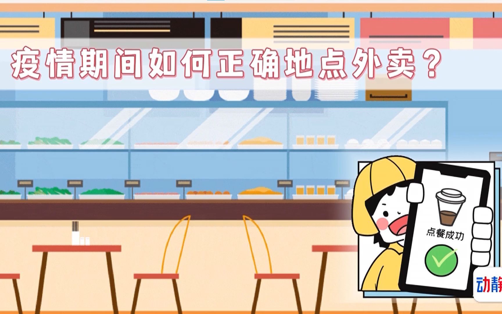 快来康康疫情期间如何正确点外卖?