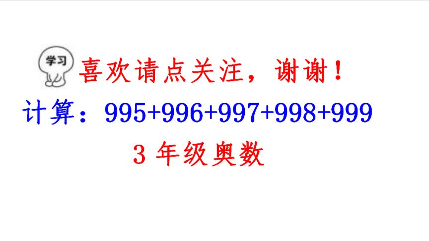 三年级奥数,计算:995+996+997+998+999,家长孩子一起学