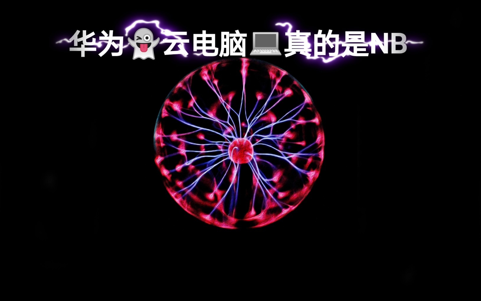 华为M6 云电脑 试用