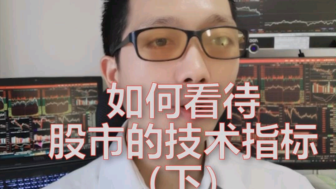 如何正确的看待股市技术指标-下集