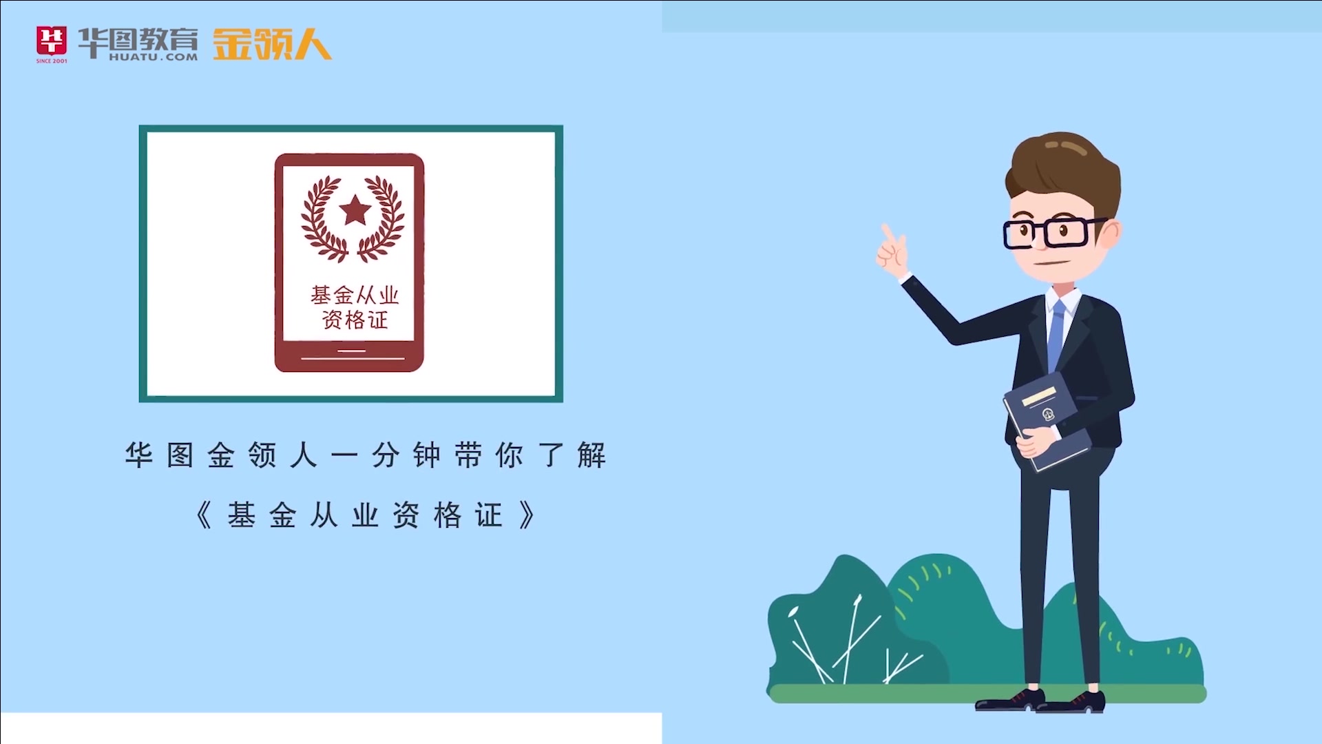 一证在手,就业无忧!一分钟了解基金从业资格证