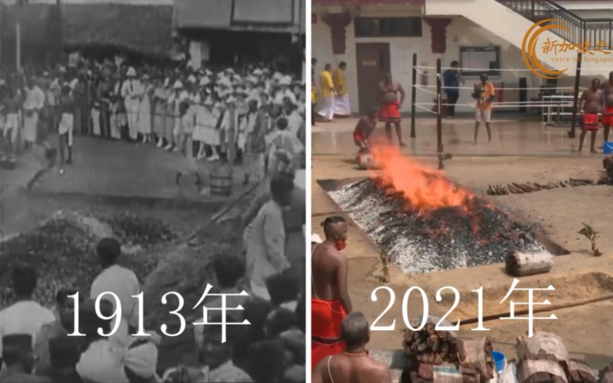 相隔百年的新加坡蹈火节