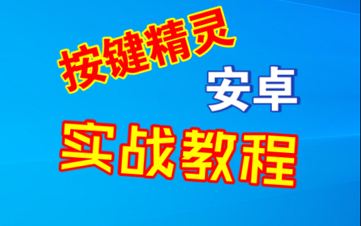 2024按键精灵安卓手机脚本零基础入门学习教程