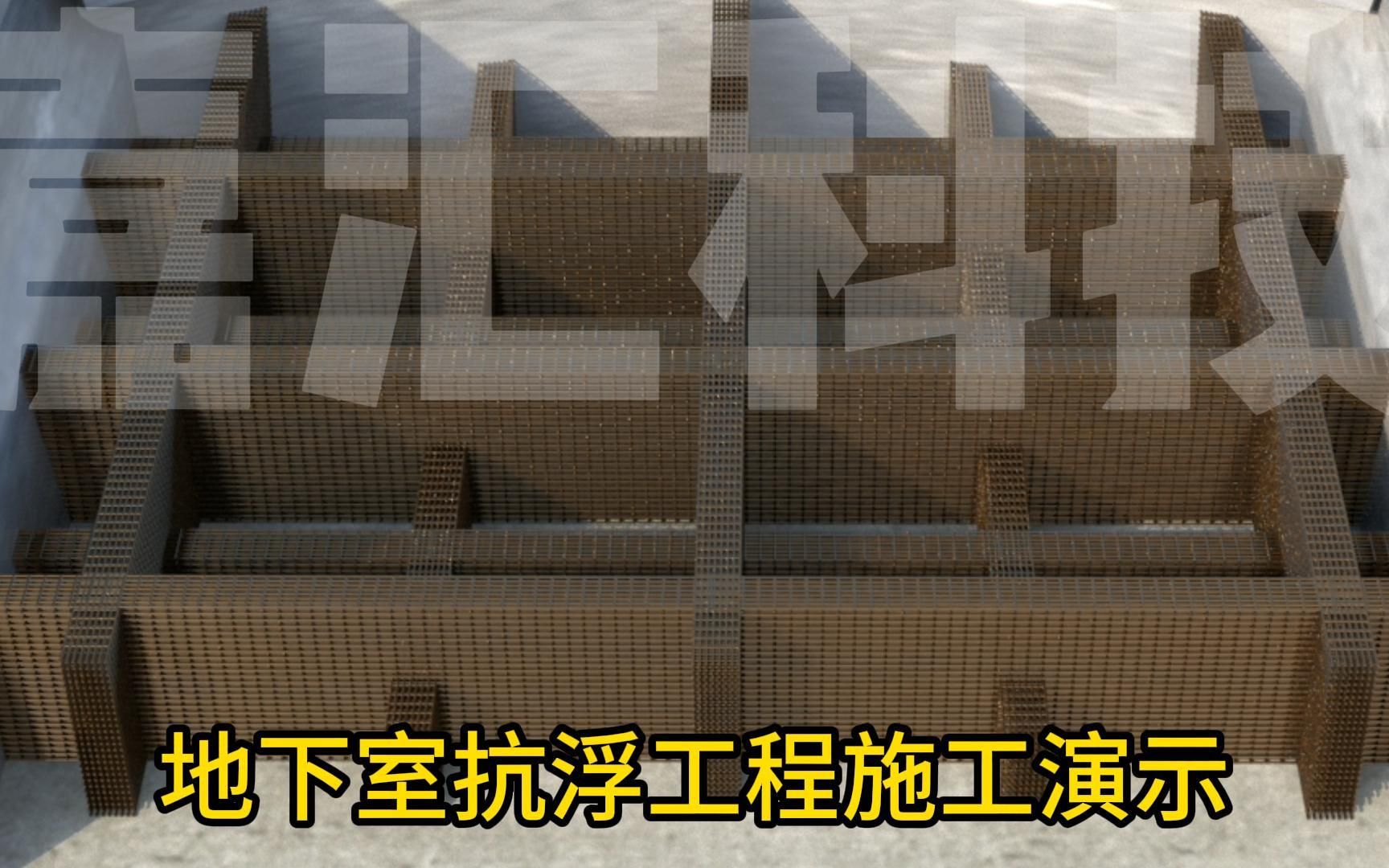 地下室抗浮工程施工演示