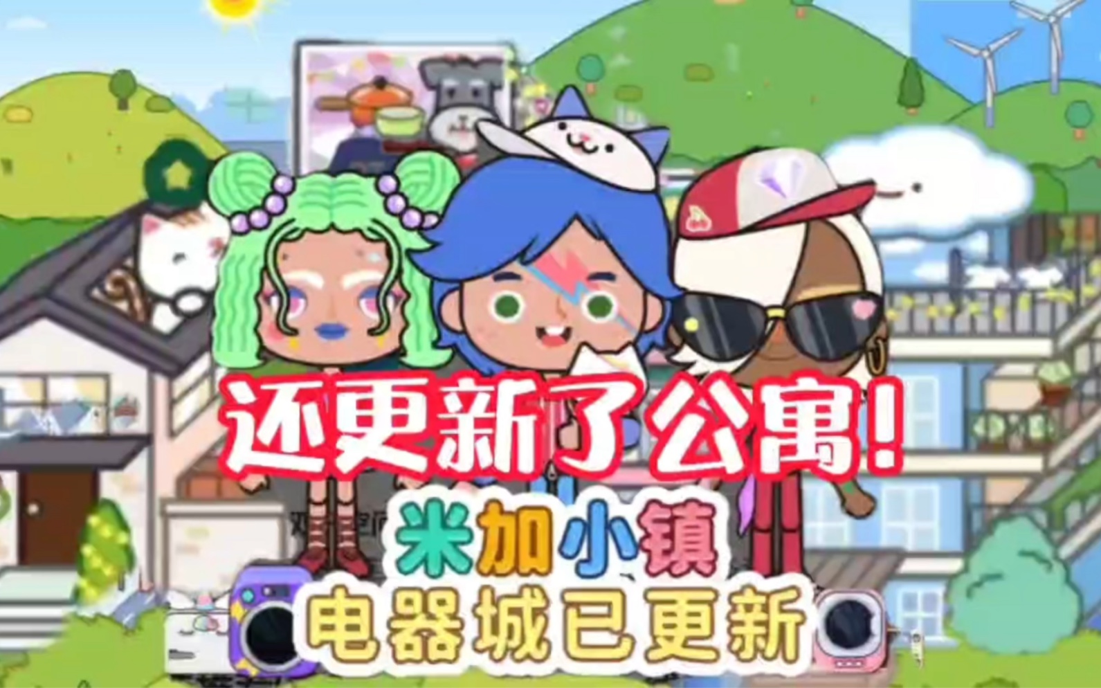 米加小镇:米加今天更新啦!新的公寓和电器城已上线