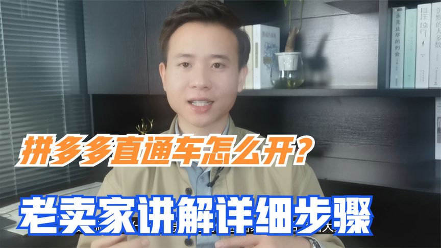 拼多多直通车怎么开?老卖家讲解详细步骤,新手也能学会