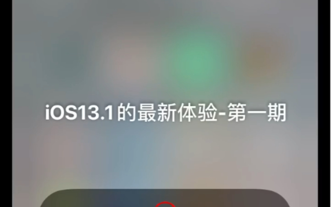苹果XR是苹果亲儿子?让我们一起体验最新版本iOS系统.