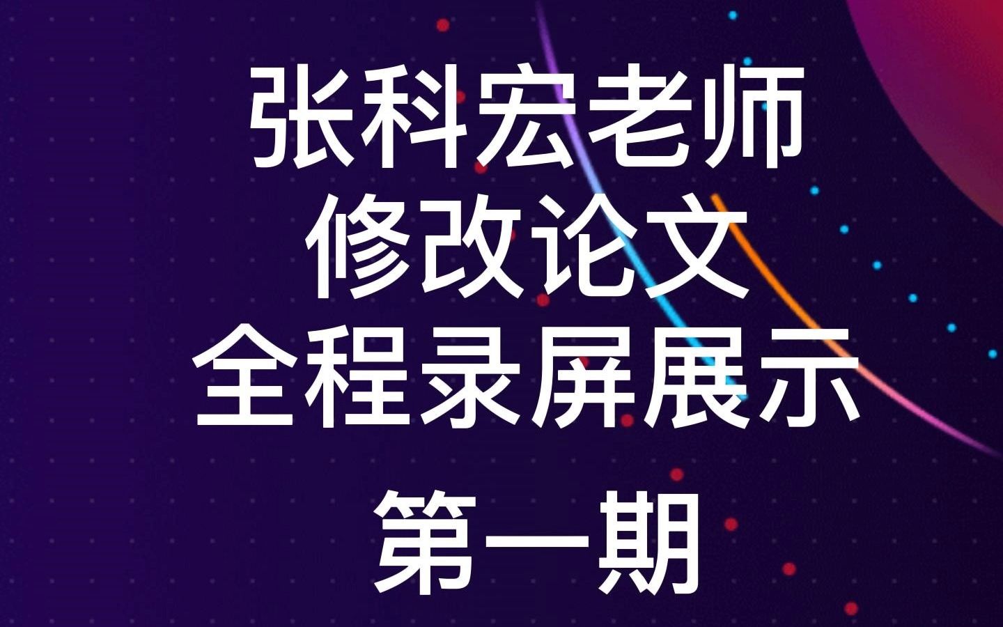 论文修改,2023年第一期!