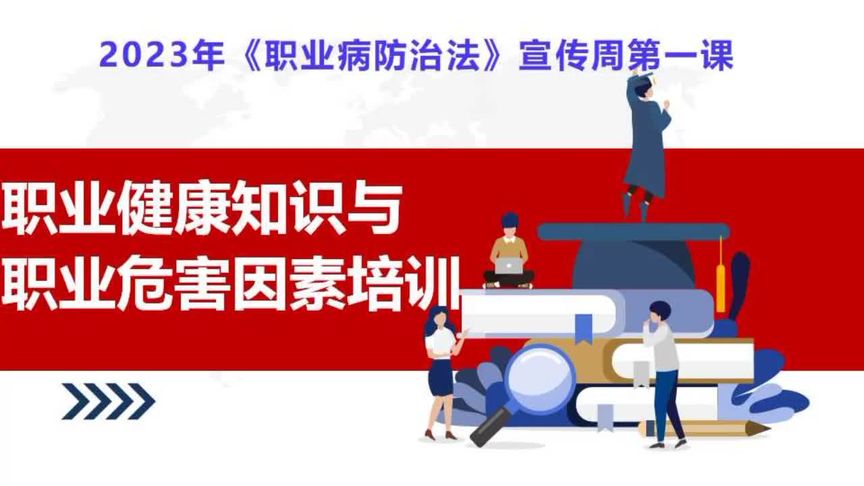 2023年《职业病防治法》宣传周