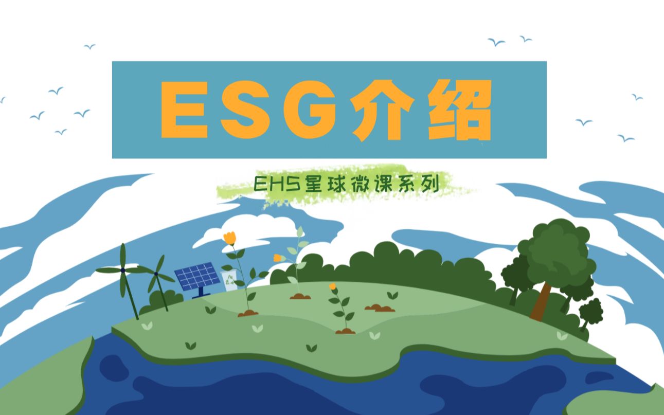 3分钟带你快速了解什么是环境、社会和公司治理(ESG)