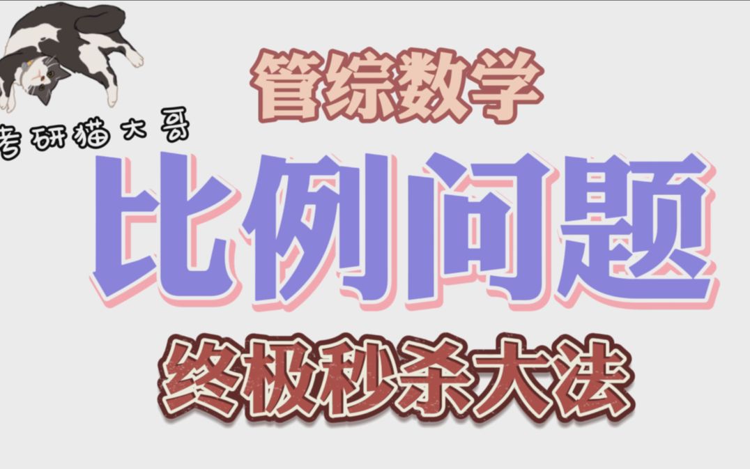 30秒做题法!——管综数学比例问题终极秒杀技巧