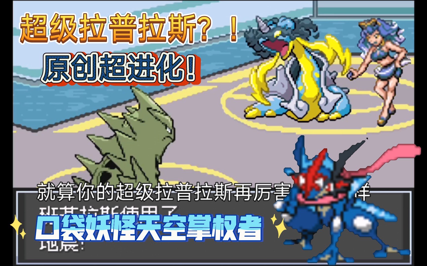 原创超进化,完结撒花!口袋妖怪天空掌权者第五期_口袋妖怪