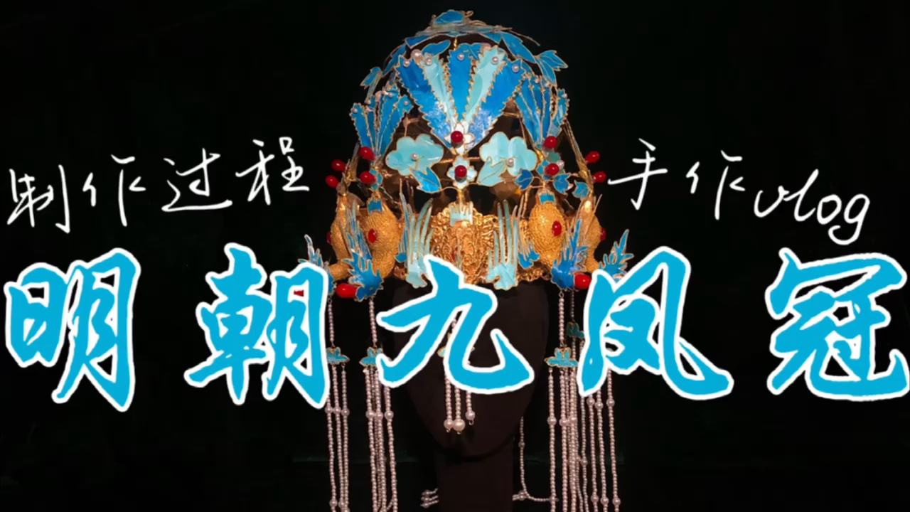 《明朝九凤冠制作过程》经历了72天爆肝