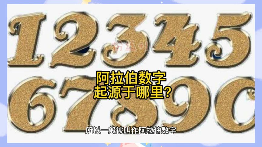 阿拉伯数字起源于哪里?
