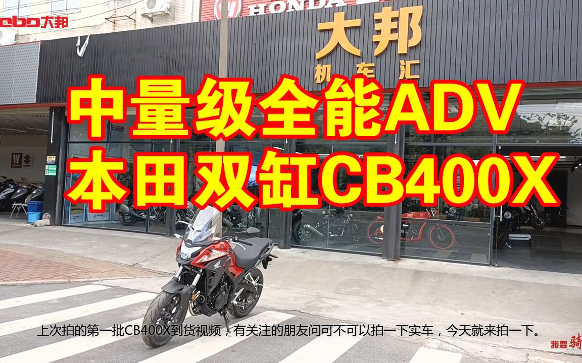 ...本田双缸CB400X实车,搭载并列双缸发动机全车LED辅助滑动离合器