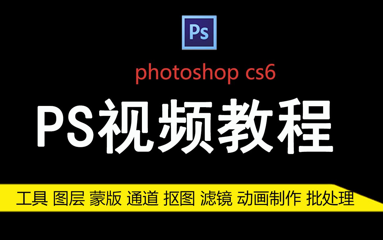 PS CS6视频教程 photoshop零基础入门教学 图片处理美工设计 工具...