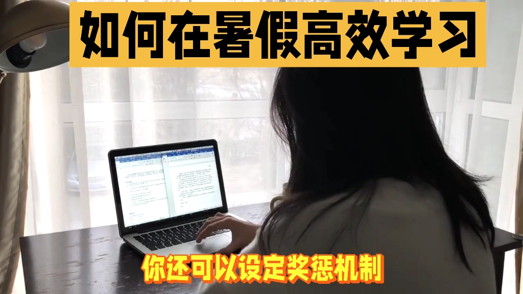 如何在暑假高效学习方法