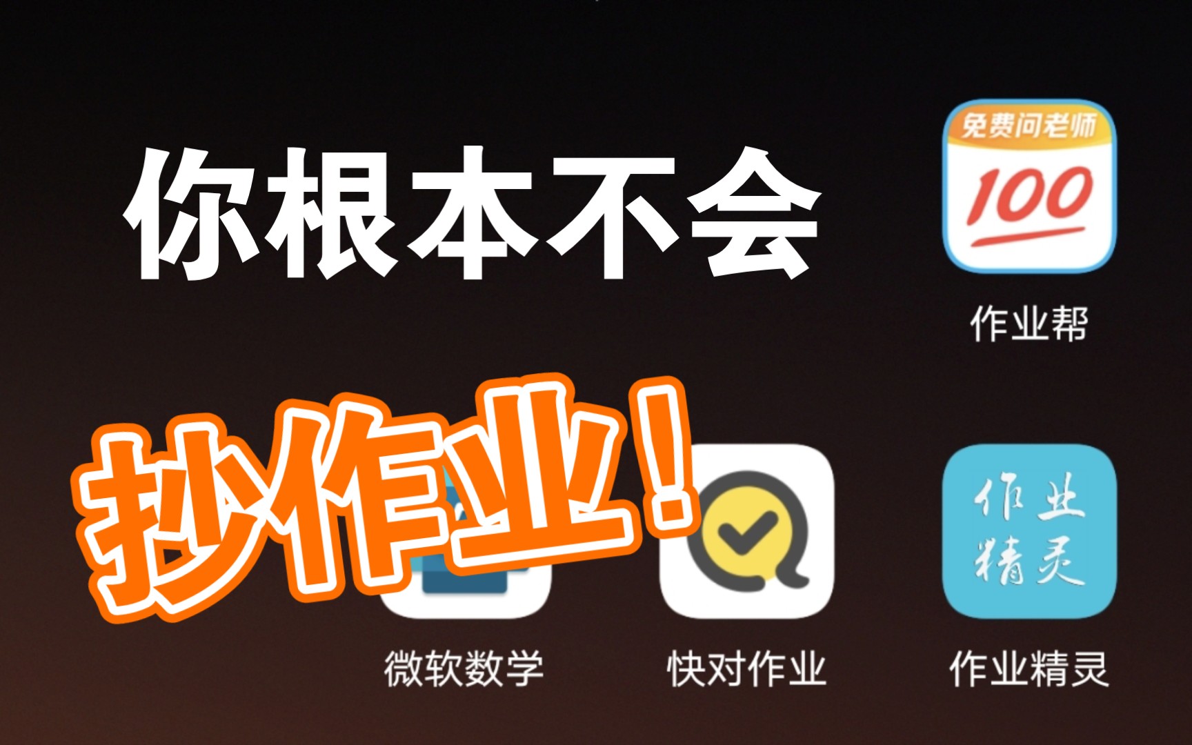 [老师勿入] 如何完成一次完美的抄作业?!