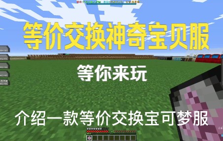 今天新开荒我的世界神奇宝贝服务器 等价交换宝可梦 转换桌随便得