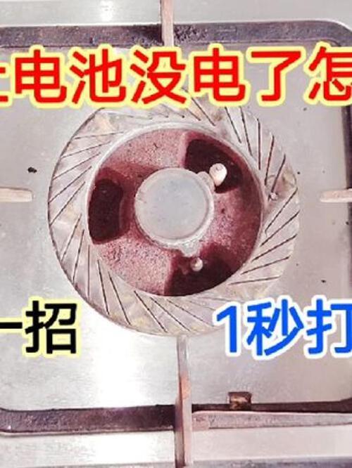 燃气灶电池没电了,打不着火怎么办?教你2个好方法,1秒打着火