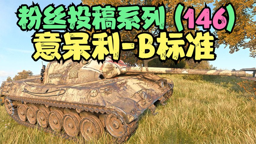 坦克世界:一个B标准进低级房都能玩的这么稳当,进高级房也不差
