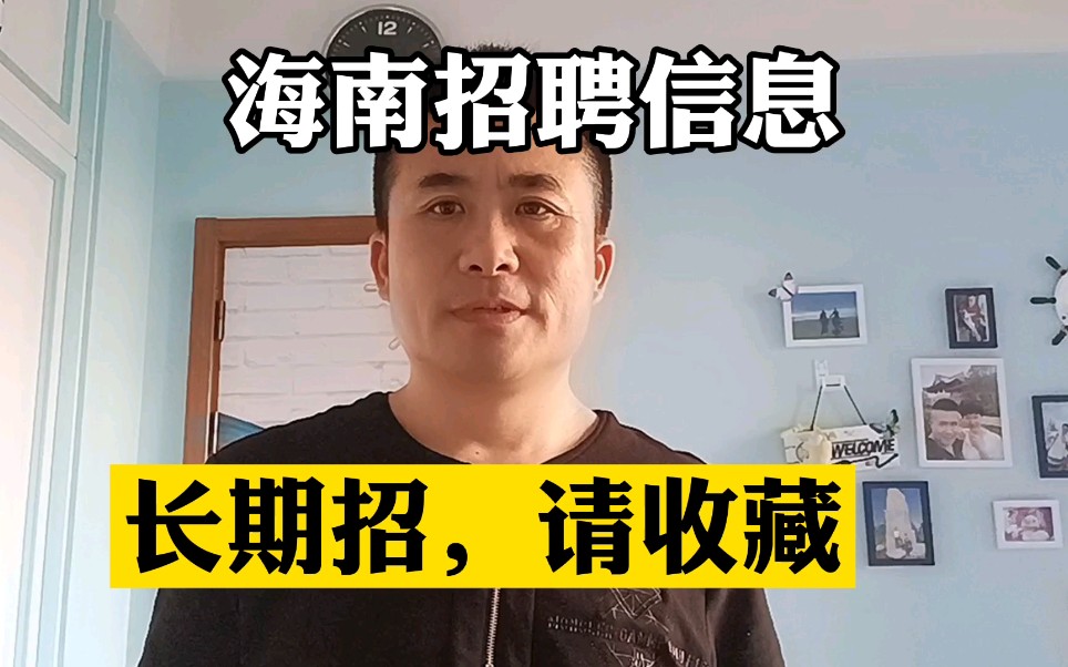 海南长期招聘的工作,收藏下