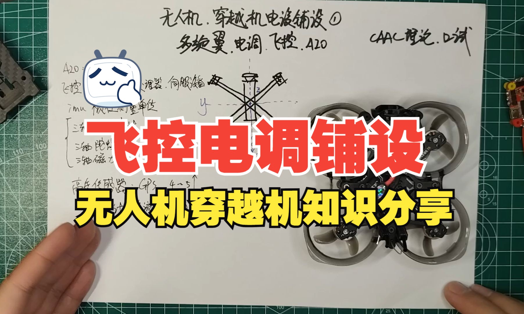 【知识分享】无人机穿越机飞控电调aio架设 基本调试 航模知识 caac...