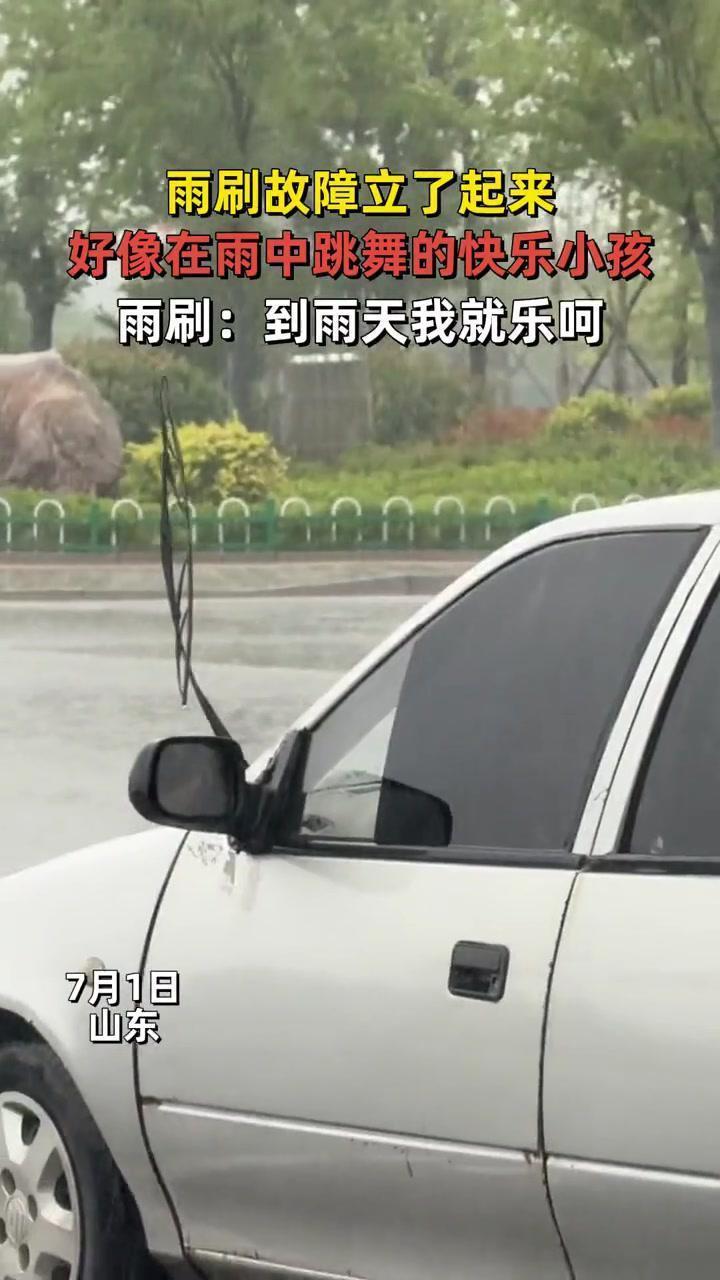 7月1日,山东汽车雨刷器故障,好像在雨中跳舞快乐小孩。#雨天☔