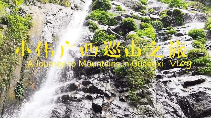 春日vlog:春天最适合带着家人去旅行,小伟带你看广西瀑布和大山