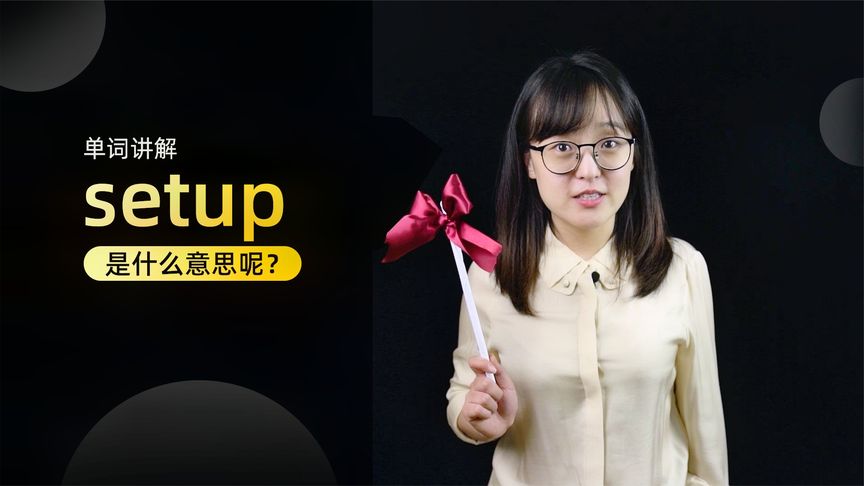 单词讲解：setup是什么意思？