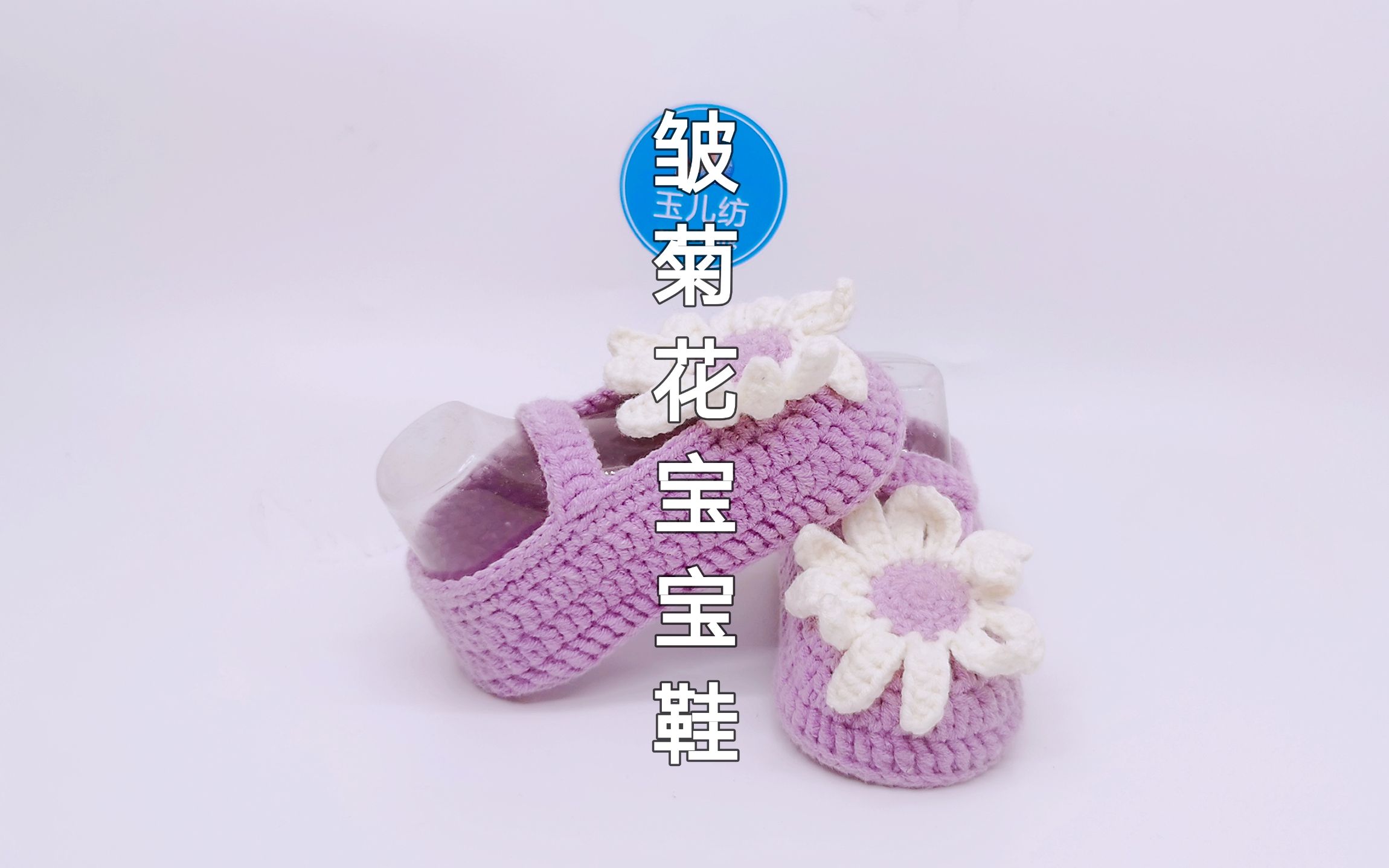 可爱的雏菊花婴儿鞋,上手快,玉儿纺0-3岁宝宝鞋的钩织教学视频