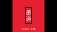 《墨道》视频本期看点:辽宁沈阳画家路宽谈画鸡 《墨道》视频学