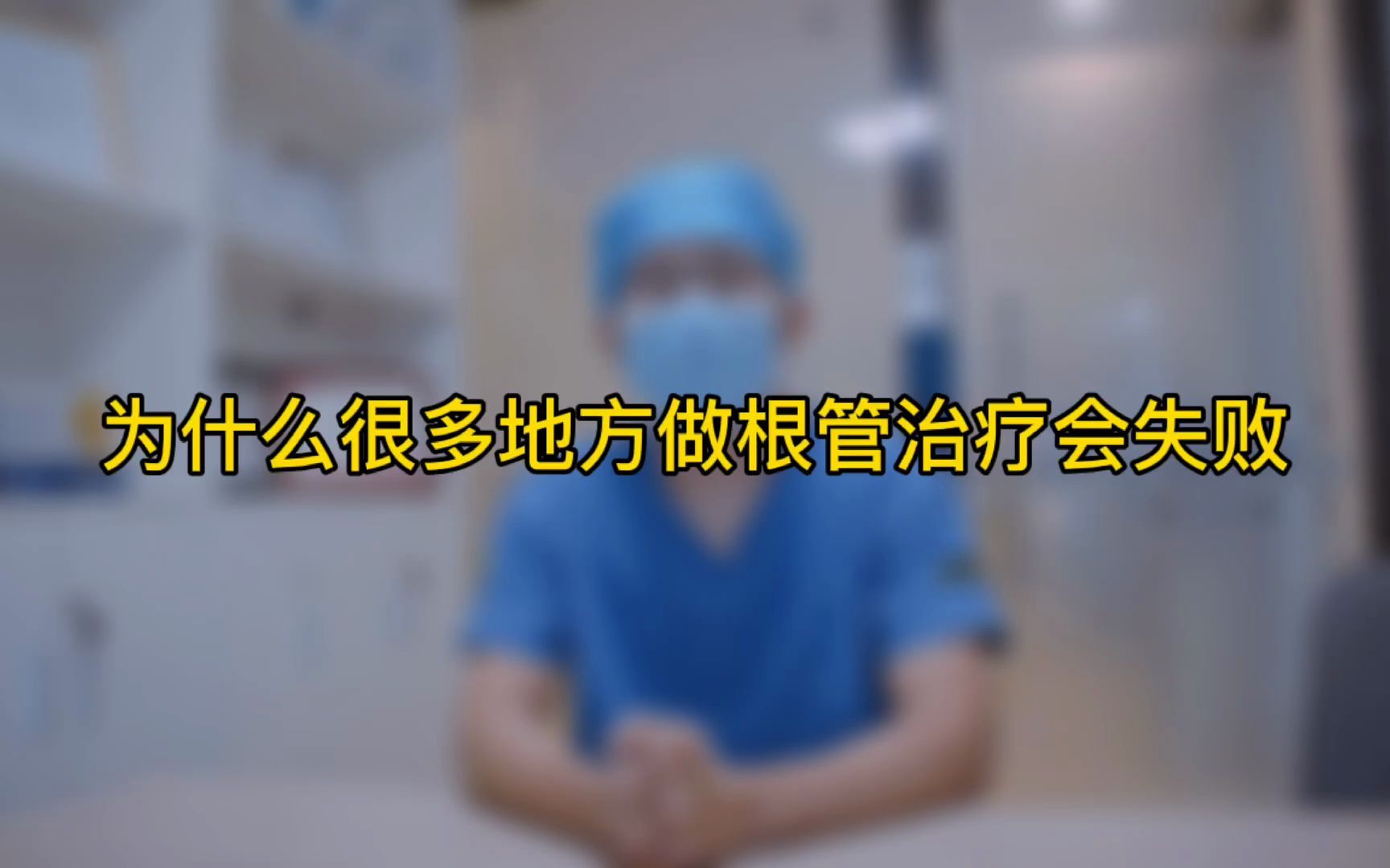 【深圳根管治疗】为什么很多地方做根管治疗会失败呢?