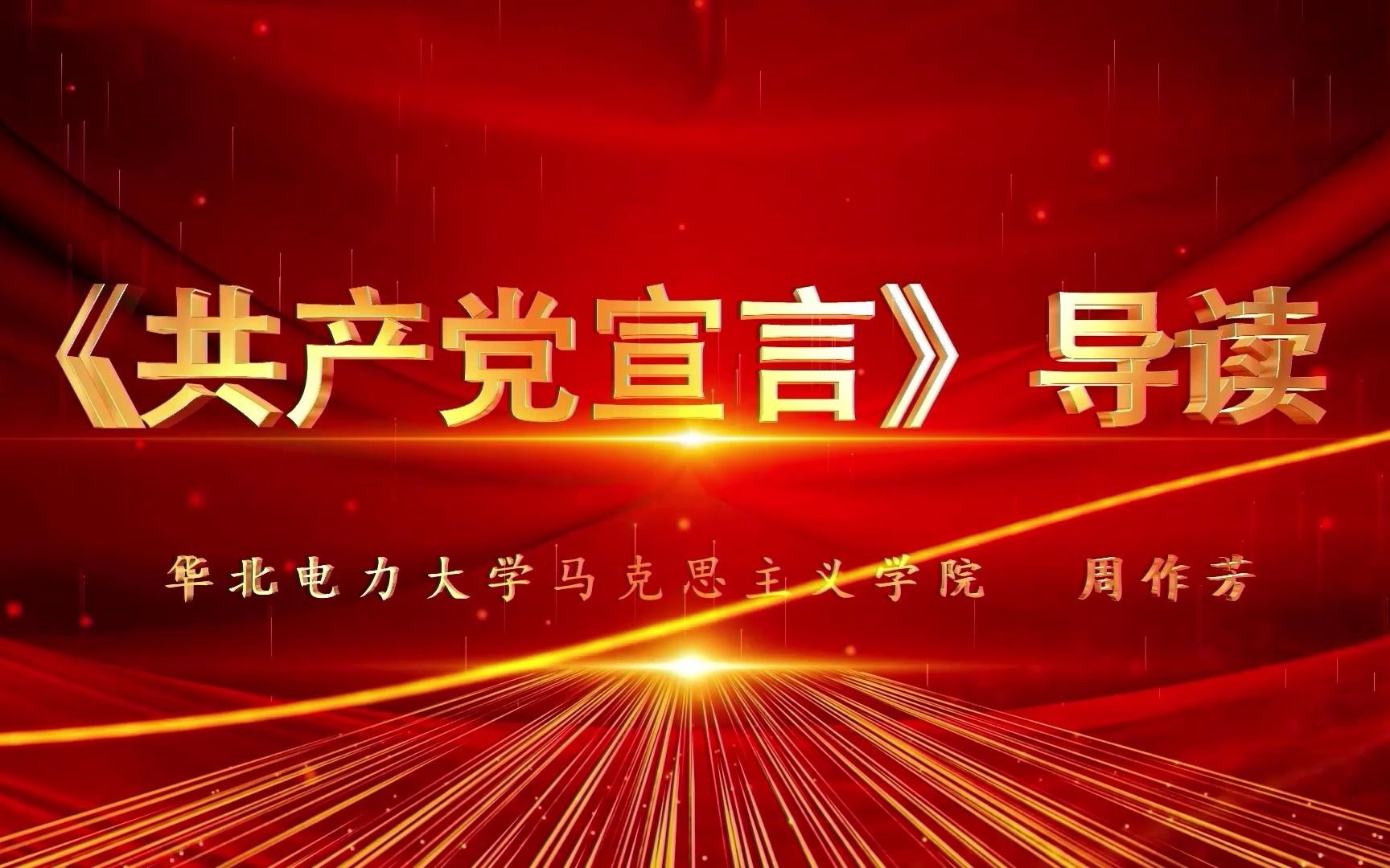 《共产党宣言》导读(上)