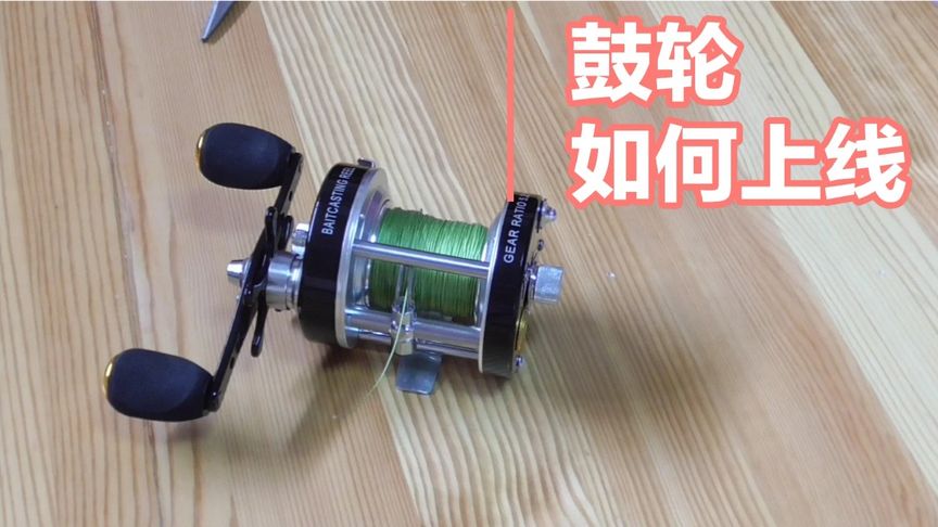 鼓轮怎么上线方法教程,简单实用线不打滑。