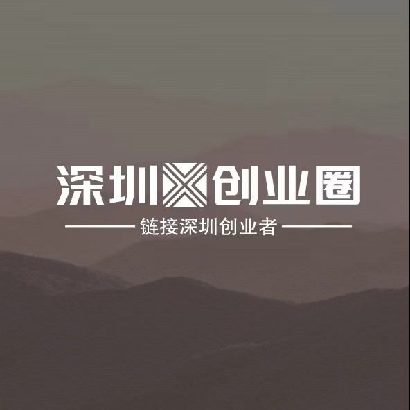 深圳X创业圈 
