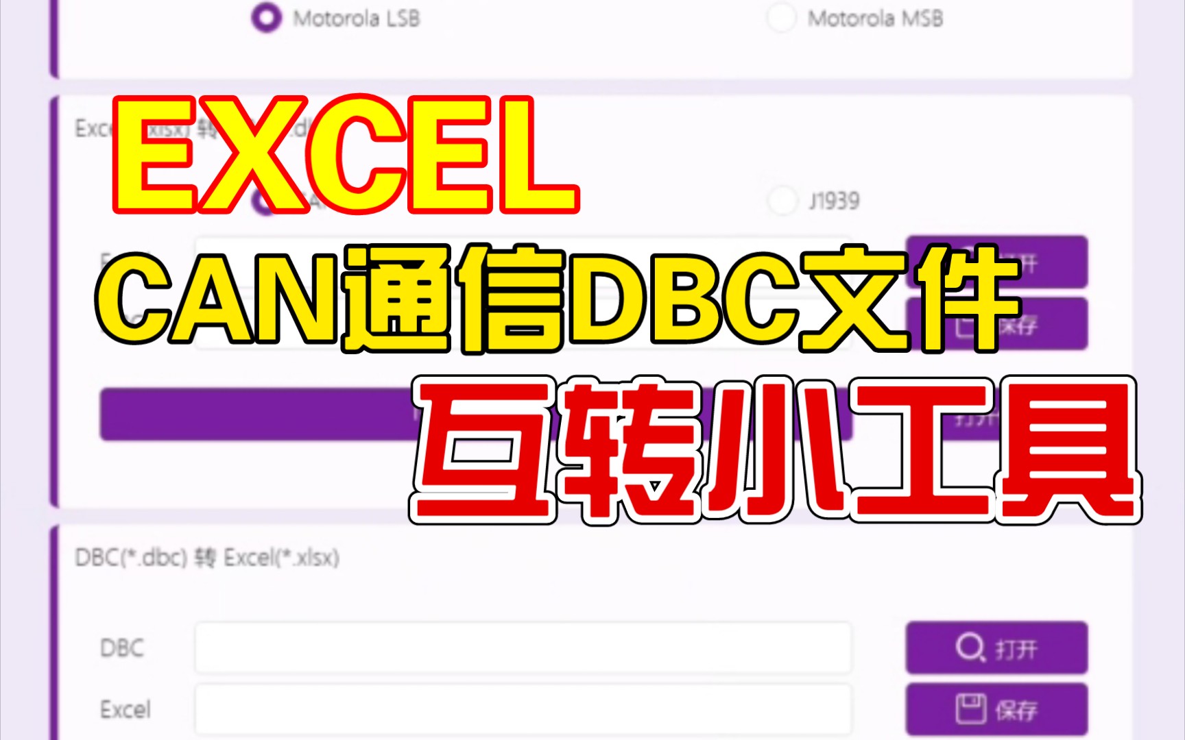 [睿创智能科技]DBC EXCEL互转小工具,支持CANFD 支持J1939,高效...