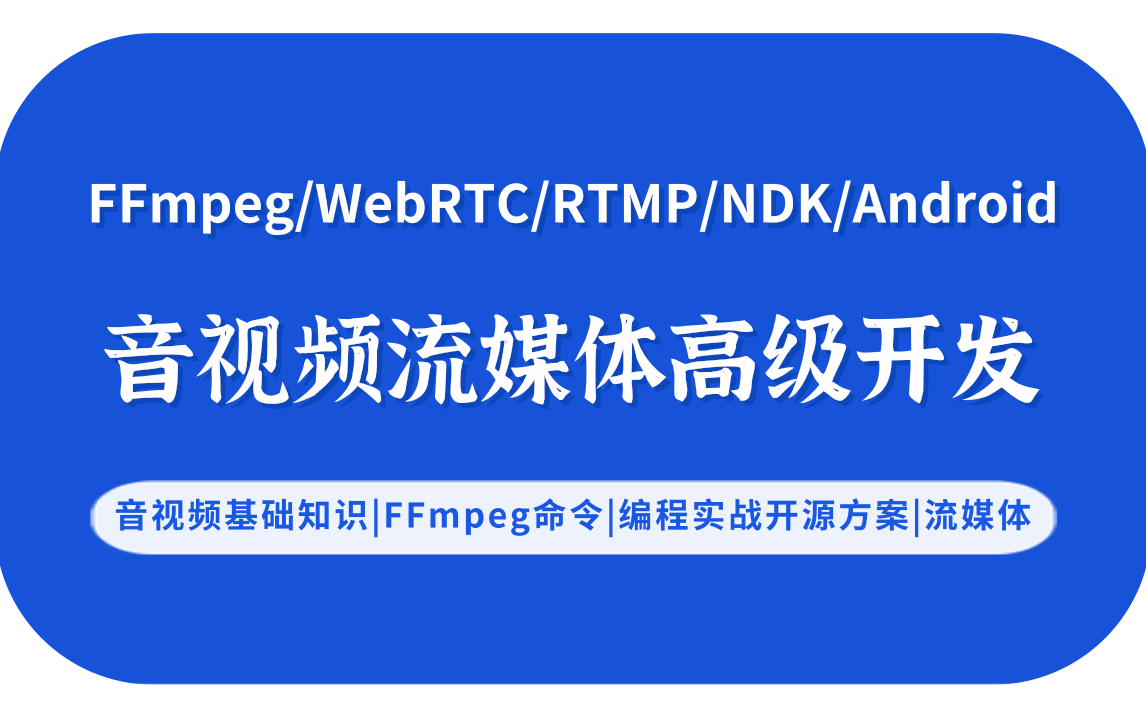 快上车!C/C++程序员发展黄金方向!2023年全新FFmpeg/WebRTC/...