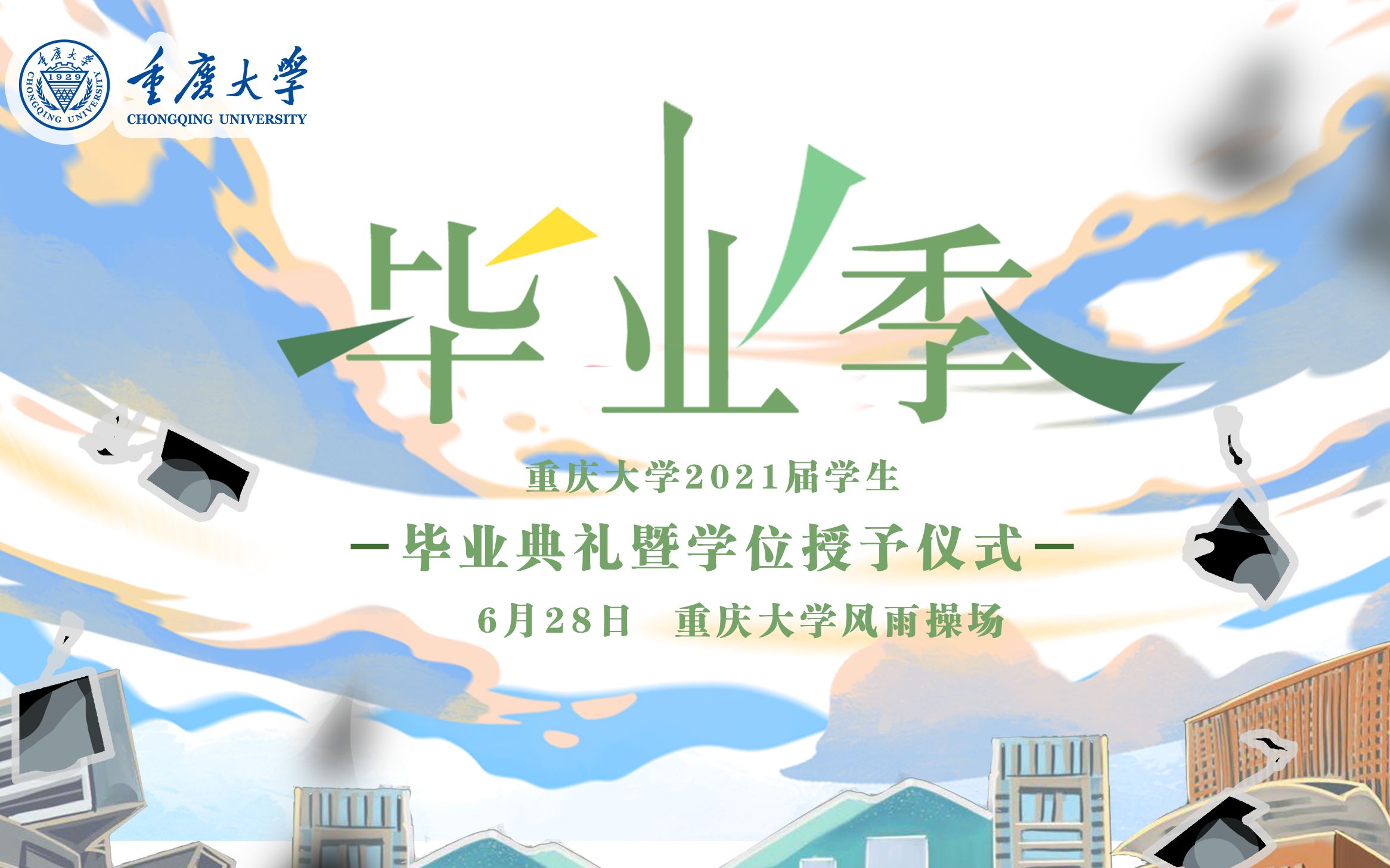 重庆大学2021届学生毕业典礼暨学位授予仪式全程回顾