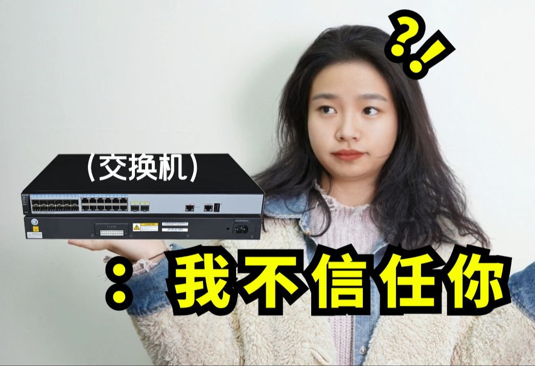 【网工技术】如何配置交换机只允许信任的主机接入?尊嘟简单又安全!