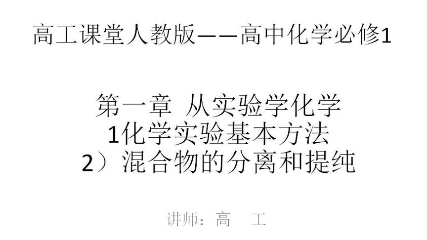高化必1第1章从实验学化学1化学实验基本方法2混合物的分离和提纯