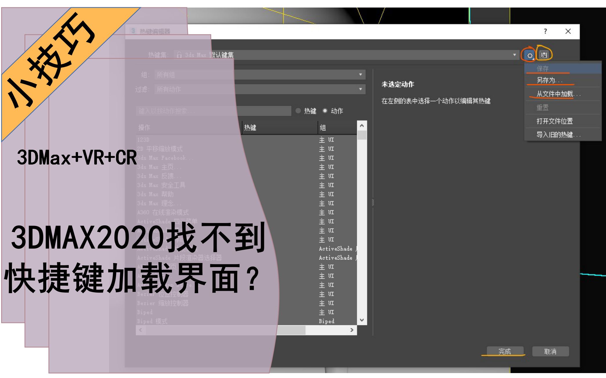 【3DMAX建模渲染小技巧】解决3DMAX2020高版本找不到快捷键...