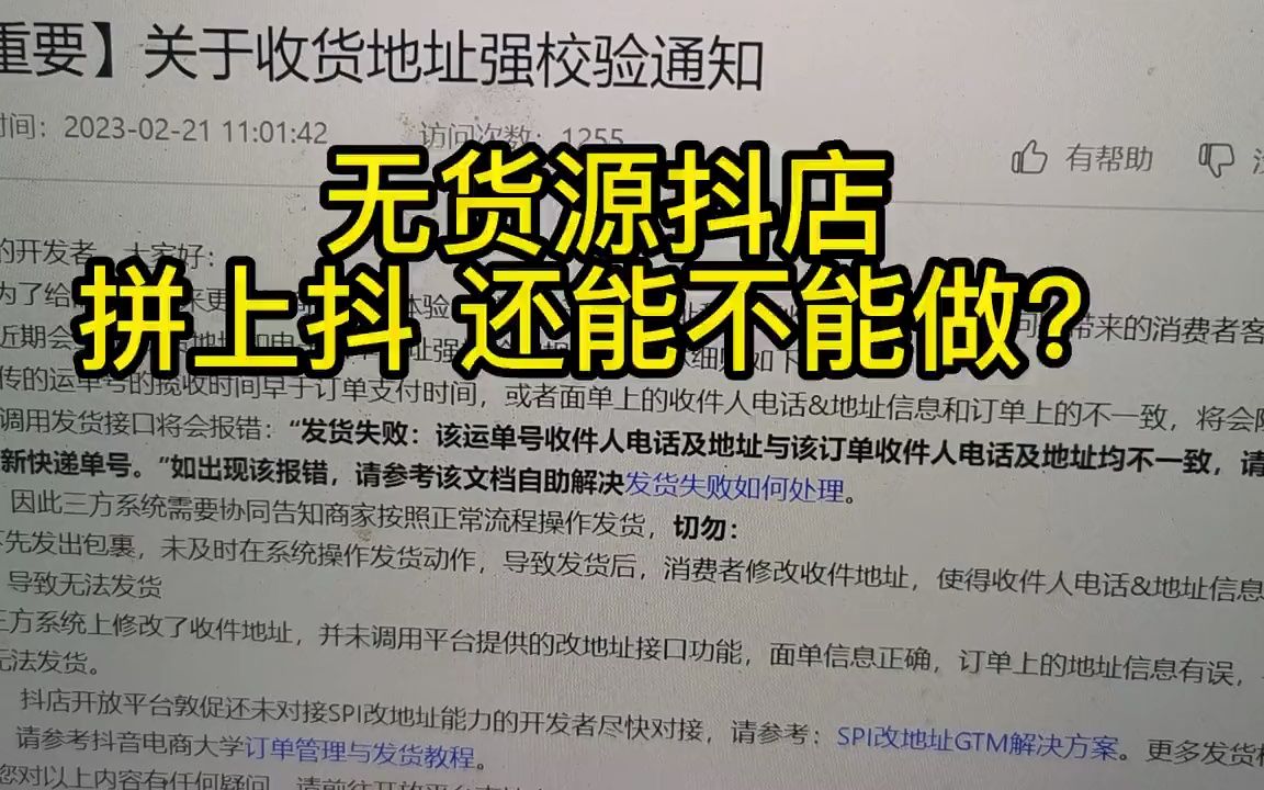 无货源抖店拼上抖 还能不能做?#抖音小店 #抖店无货源 #抖音小 - 抖音