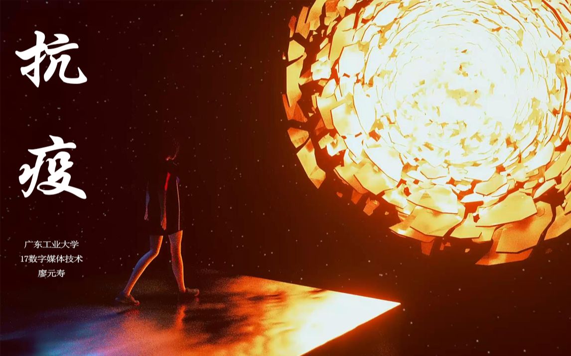 动画《光》广工艺设2021毕设:廖元寿、黄宪明