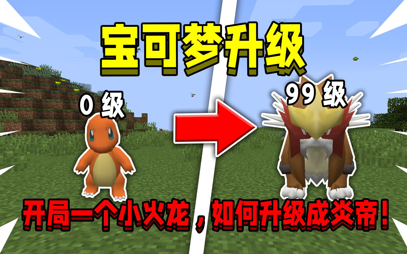 当开局只有一个小火龙,该如何升级成神兽炎帝!宝可梦升级生存_哔哩...