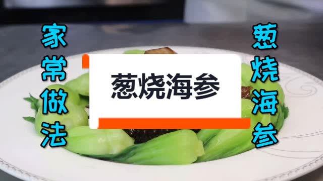 分享一道家常版"葱烧海参",制作非常简单,葱香浓郁.