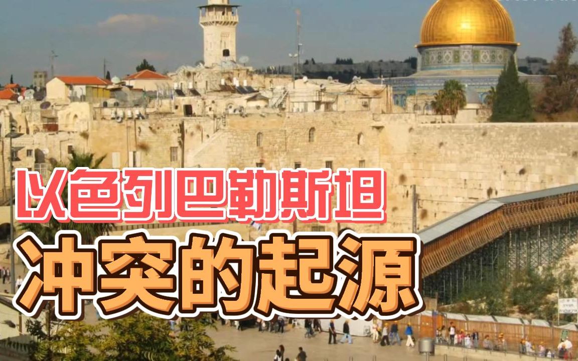 以色列巴勒斯坦冲突的起源